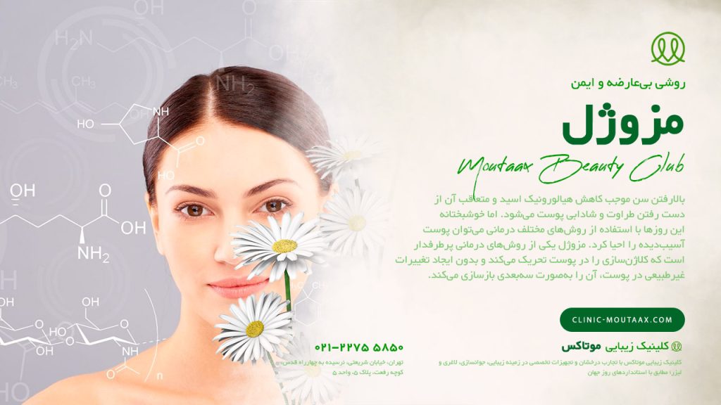 مزوژل: روشی موثر برای جوانسازی پوست | کلینک زیبایی موتاکس
